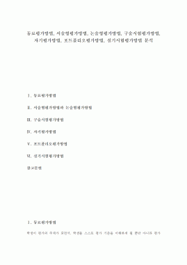 [동료평가][서술형평가][논술형평가][구술시험평가][자기평가][포트폴리오][실기시험]동료평가방법, 서술형평가방법, 논술형평가방법, 구술시험평가방법, 자기평가방법, 포트폴리오평가방법, 실기시험평가방법-1페이지