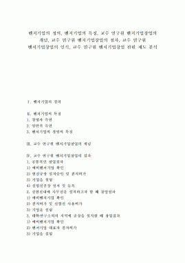 [벤처기업][교수 연구원 벤처기업창업]벤처기업 정의, 벤처기업 특징, 교수 연구원 벤처기업창업 개념, 교수 연구원 벤처기업창업 절차, 교수 연구원 벤처기업창업 인식, 교수 연구원 벤처기업창업 관련 제도 분석-1페이지