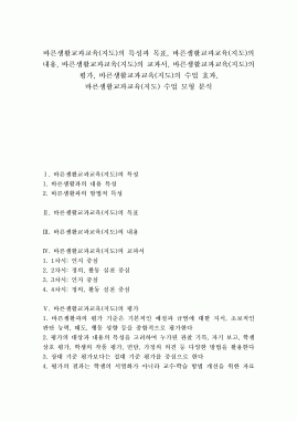 바른생활교과교육(지도)의 특성과 목표, 바른생활교과교육(지도)의 내용, 바른생활교과교육(지도)의 교과서, 바른생활교과교육(지도)의 평가, 바른생활교과교육(지도)의 수업효과, 바른생활교과교육(지도) 수업모형-1페이지