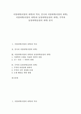 [서양과학][서양의 과학][중국][동양과학][동양의 과학][주역]서양과학(서양의 과학)의 역사, 중국과 서양과학(서양의 과학), 서양과학(서양의 과학)과 동양과학(동양의 과학), 주역과 동양과학(동양의 과학) 분석-1페이지