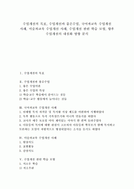 [수업개선][좋은수업][국어과교육 수업개선][미술과교육 수업개선]수업개선의 목표, 수업개선과 좋은수업, 국어과교육 수업개선 사례, 미술과교육 수업개선 사례, 수업개선 관련 학습 모형, 수업개선의 내실화 방향-1페이지