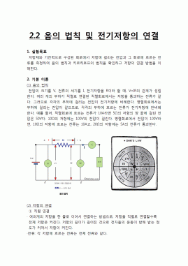 2.2 옴의 법칙 및 전기저항의 연결 - 예비-1페이지