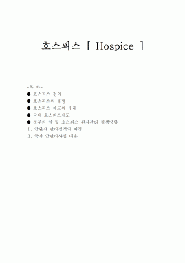 호스피스[Hospice]-1페이지