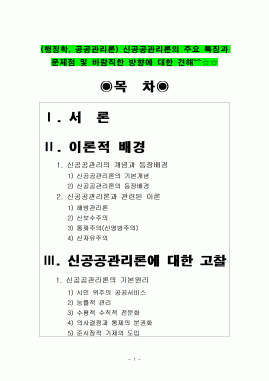 (행정학, 공공관리론) 신공공관리론의 주요 특징과 문제점 및 바람직한 방향에 대한 견해(A+완성)-1페이지