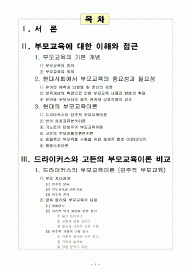 (유아교육,부모교육4A)드라이커스와 고든의 부모교육이론에 대한 비교 분석(부모교육이론 비교,공통점,차이점,한계점)-1페이지