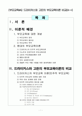 (부모교육4A) 드라이커스와 고든의 부모교육이론 비교(A~+)-1페이지