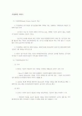 가정위탁서비스의 문제점과 개선방안에 대해 설명하시오-1페이지