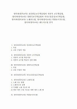 영어과(영어교육) 전신반응교수학습법과 자연적 교수학습법, 영어과(영어교육) 청화식교수학습법과 의사소통중심교수학습법, 영어과(영어교육) 노래지도법, 영어과(영어교육) 역할놀이지도법, 영어교육 챈트지도법-1페이지