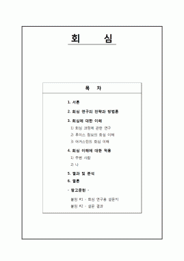 종교적 회심에 대한 이해-1페이지