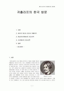 조선 최초의 선교사 귀츨라프-1페이지