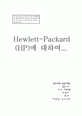 과제-휴렛팩커드사(HP)에 대하여...-1페이지