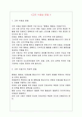 고유수용성 운동과 기능성 운동 레포트-1페이지