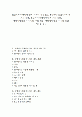 [옛날이야기]옛날이야기(옛이야기)의 가치와 선정기준, 옛날이야기(옛이야기)의 지도 사례, 옛날이야기(옛이야기)의 지도 자료, 옛날이야기(옛이야기)의 수업적용, 옛날이야기(옛이야기) 관련 시사점 분석-1페이지