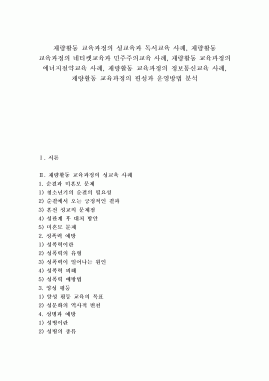 재량활동 교육과정 성교육과 독서교육 사례, 재량활동 교육과정 네티켓교육과 민주주의교육 사례, 재량활동 교육과정 에너지절약교육 사례, 재량활동 교육과정 정보통신교육 사례, 재량활동 교육과정편성과 운영방법-1페이지