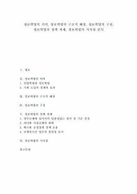 [정보혁명의 의의][정보혁명의 구조적 배경][정보혁명의 구성][정보혁명의 정책과제][정보혁명의 시사점]정보혁명의 의의, 정보혁명의 구조적 배경, 정보혁명의 구성, 정보혁명의 정책 과제, 정보혁명의 시사점 분석-1페이지