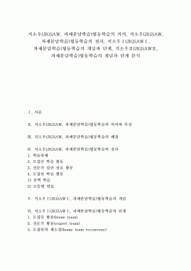 직소우(JIGSAW, 과제분담학습)협동학습의 의의, 직소우(JIGSAW, 과제분담학습)협동학습의 절차, 직소우Ⅰ(JIGSAWⅠ, 과제분담학습)협동학습의 개념과 단계, 직소우Ⅱ(JIGSAWⅡ, 과제분담학습)협동학습의 개념과 단계-1페이지