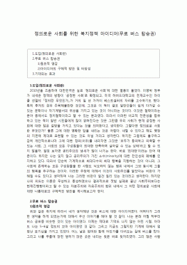 정의로운 사회를 위한 복지정책 아이디어(시내버스 무료탑승권)-1페이지