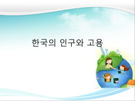 한국의 인구와 고용-1페이지