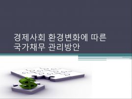 경제사회 환경변화에 따른 국가채무 관리방안-1페이지