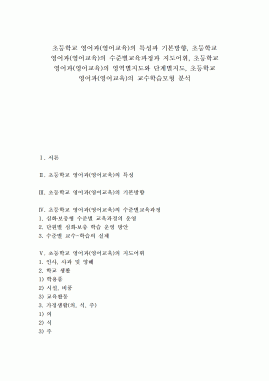 초등학교 영어과(영어교육)의 특성과 기본방향, 초등학교 영어과(영어교육)의 수준별교육과정과 지도어휘, 초등학교 영어과(영어교육)의 영역별지도와 단계별지도, 초등학교 영어과(영어교육)의 교수학습모형 분석-1페이지