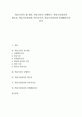 [학습시간][학습시간관리][학습시간관리와 자투리시간][학습시간관리와 과제해결시간]학습시간의 제 개념, 학습시간의 선행연구, 학습시간관리의 필요성, 학습시간관리와 자투리시간, 학습시간관리와 과제해결시간-1페이지