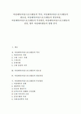 여성체육(여성스포츠)활동의 역사, 여성체육(여성스포츠)활동의 필요성, 여성체육(여성스포츠)활동의 변천과정, 여성체육(여성스포츠)활동의 부진원인, 여성체육(여성스포츠)활동의 전망, 향후 여성체육활동의 방향 -1페이지