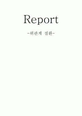 위관계질환 종류와 그에 원인과 증상, 치료법-1페이지