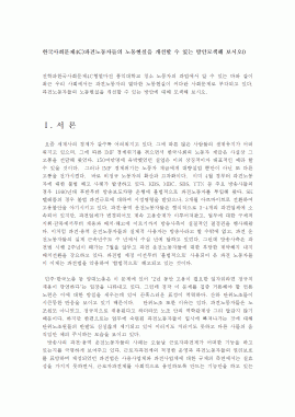 한국사회문제4C)파견노동자들의 노동현실을 개선할 수 있는 방안모색해 보시오0-1페이지