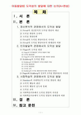 아동발달B) 도덕성의 발달에 대한 논의(A+완성)-1페이지