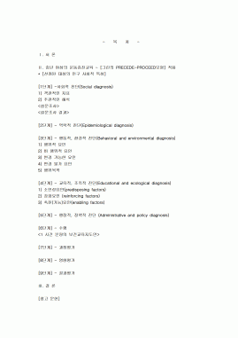 [보건교육B]그린의 PRECEDE-PROCEDE 모형을 적용한 중년여성의 운동증진교육-1페이지