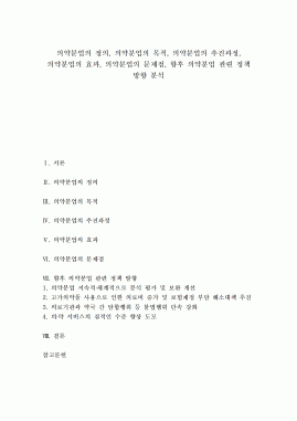 [의약분업][의약분업 추진과정][의약분업 효과][의약분업 문제점][의약분업 정책 방향]의약분업의 정의, 의약분업의 목적, 의약분업의 추진과정, 의약분업의 효과, 의약분업의 문제점, 향후 의약분업 관련 정책 방향-1페이지