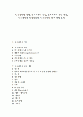 [인지과학 정의][인지과학 특성][인지과학 관련 학문][인지과학과 인지심리학][인지과학 연구방법]인지과학의 정의, 인지과학의 특성, 인지과학의 관련 학문, 인지과학과 인지심리학, 인지과학의 연구 방법 분석-1페이지