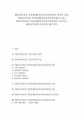 제6차교육과정 미술과(제6차미술과교육과정)의 성격과 특징, 제6차교육과정 미술과(제6차미술과교육과정)의 목표, 제6차교육과정 미술과(제6차미술과교육과정)의 조소지도, 제6차교육과정 미술과의 내용 분석-1페이지