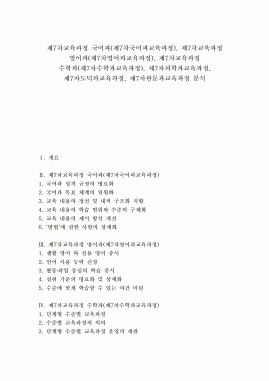 제7차교육과정 국어과(제7차국어과교육과정), 제7차교육과정 영어과(제7차영어과교육과정), 제7차교육과정 수학과(제7차수학과교육과정), 제7차과학과교육과정, 제7차도덕과교육과정, 제7차한문과교육과정 분석-1페이지