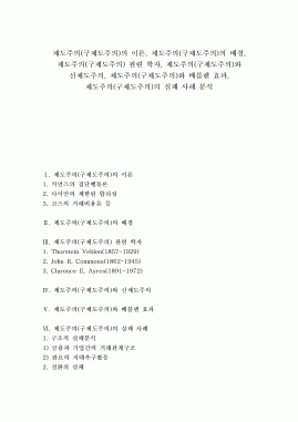 제도주의(구제도주의)의 이론, 제도주의(구제도주의)의 배경, 제도주의(구제도주의) 관련 학자, 제도주의(구제도주의)와 신제도주의, 제도주의(구제도주의)와 베블렌 효과, 제도주의(구제도주의)의 실패 사례 분석-1페이지