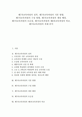 제7차교육과정의 성격, 제7차교육과정의 기본 방향, 제7차교육과정의 구성 방향, 제7차교육과정의 개정 배경, 제7차교육과정의 모순점, 제7차교육과정과 제6차교육과정의 비교, 제7차교육과정의 과제 분석-1페이지