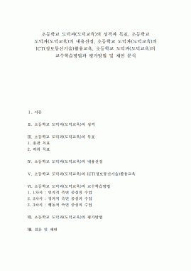 초등학교 도덕과(도덕교육)의 성격과 목표, 초등학교 도덕과(도덕교육)의 내용선정, 초등학교 도덕과(도덕교육)의 ICT(정보통신기술)활용교육, 초등학교 도덕과(도덕교육)의 교수학습방법과 평가방법 및 제언 분석-1페이지