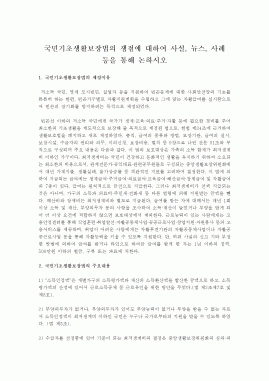 국민기초생활보장법의 쟁점에 대하여 사설, 뉴스, 사례 등을 통해 논하시오-1페이지