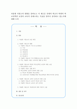 (한국사회문제B형)자율형 사립고의 현황을 살펴보고 이 새로운 유형의 학교가 학생의 학교선택권 보장과 교육의 질제고라는 목표를 얼마나 충족하고 있는지에 대해 논의-1페이지