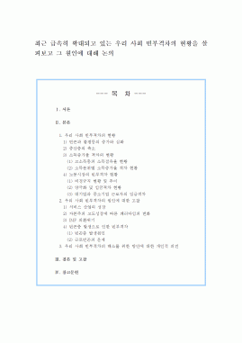 (한국사회문제D형)최근 급속히 확대되고 있는 우리 사회 빈부격차의 현황을 살펴보고 그 원인에 대해 논의-1페이지