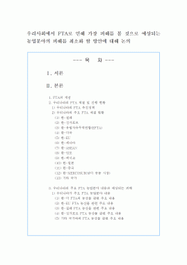 (한국사회문제E형)우리사회에서 FTA로 인해 가장 피해를 볼 것으로 예상되는 농업분야의 피해를 최소화 할 방안에 대해 논의-1페이지