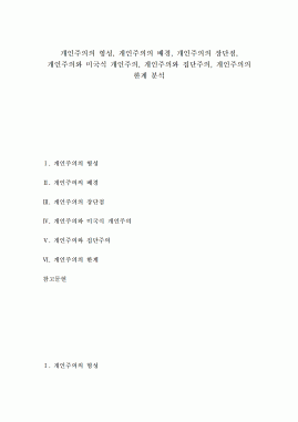 [개인주의][개인주의 장단점][미국식 개인주의][집단주의][개인주의 한계]개인주의의 형성, 개인주의의 배경, 개인주의의 장단점, 개인주의와 미국식 개인주의, 개인주의와 집단주의, 개인주의의 한계 분석-1페이지