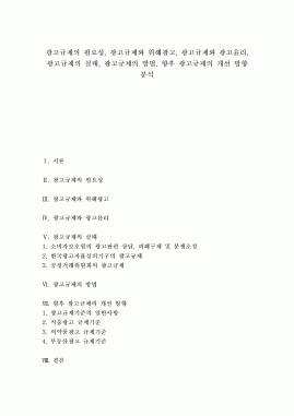 [광고규제][위해광고][광고윤리][광고규제 방법][광고규제 개선 방향][광고]광고규제의 필요성, 광고규제와 위해광고, 광고규제와 광고윤리, 광고규제의 실태, 광고규제의 방법, 향후 광고규제의 개선 방향 분석-1페이지