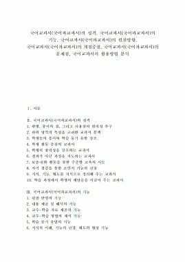 국어교과서(국어과교과서)의 성격, 국어교과서(국어과교과서)의 기능, 국어교과서(국어과교과서)의 편찬방향, 국어교과서(국어과교과서)의 개정중점, 국어교과서(국어과교과서)의 문제점, 국어교과서 활용방법 분석-1페이지