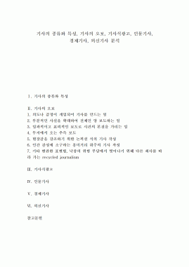 [기사][기사의 종류][기사의 특성][기사의 오보][기사식광고][인물기사][경제기사][외신기사]기사의 종류와 특성, 기사의 오보, 기사식광고, 인물기사, 경제기사, 외신기사 분석(기사, 기자, 오보, 언론)-1페이지