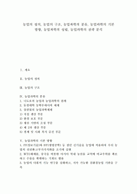 [농업][농업의 구조][농업과학의 분류][농업과학의 기본 방향][농업과학의 성립][농업과학의 전략]농업의 정의, 농업의 구조, 농업과학의 분류, 농업과학의 기본 방향, 농업과학의 성립, 농업과학의 전략 분석-1페이지