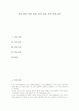 [덕][덕의 정의][덕의 종류][덕의 윤리][덕의 상실][윤리][규범][도덕][덕목]덕의 정의, 덕의 종류, 덕의 윤리, 덕의 상실 분석(덕의 정의, 덕의 종류, 덕의 윤리, 덕의 상실, 덕, 윤리, 규범, 도덕, 덕목)-1페이지