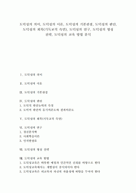 [도덕성][도덕성 연구][도덕성 형성전략][도덕성 교육방법]도덕성의 의미, 도덕성의 이론, 도덕성의 기본관점, 도덕성의 판단, 도덕성의 회복(기독교적 측면), 도덕성의 연구, 도덕성의 형성전략, 도덕성의 교육방법-1페이지