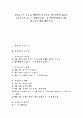 [방송보도][윤리성][공정성][연성화][수용자][내용][문제점][제언]방송보도의 윤리성, 방송보도의 공정성, 방송보도의 연성화, 방송보도의 수용자, 방송보도의 내용, 방송보도의 문제점, 방송보도 관련 제언 분석-1페이지