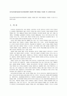 유아교육평가4B)유아교육현장에서 관찰에 어떤 방법을 사용할 지 논의하시오00-1페이지